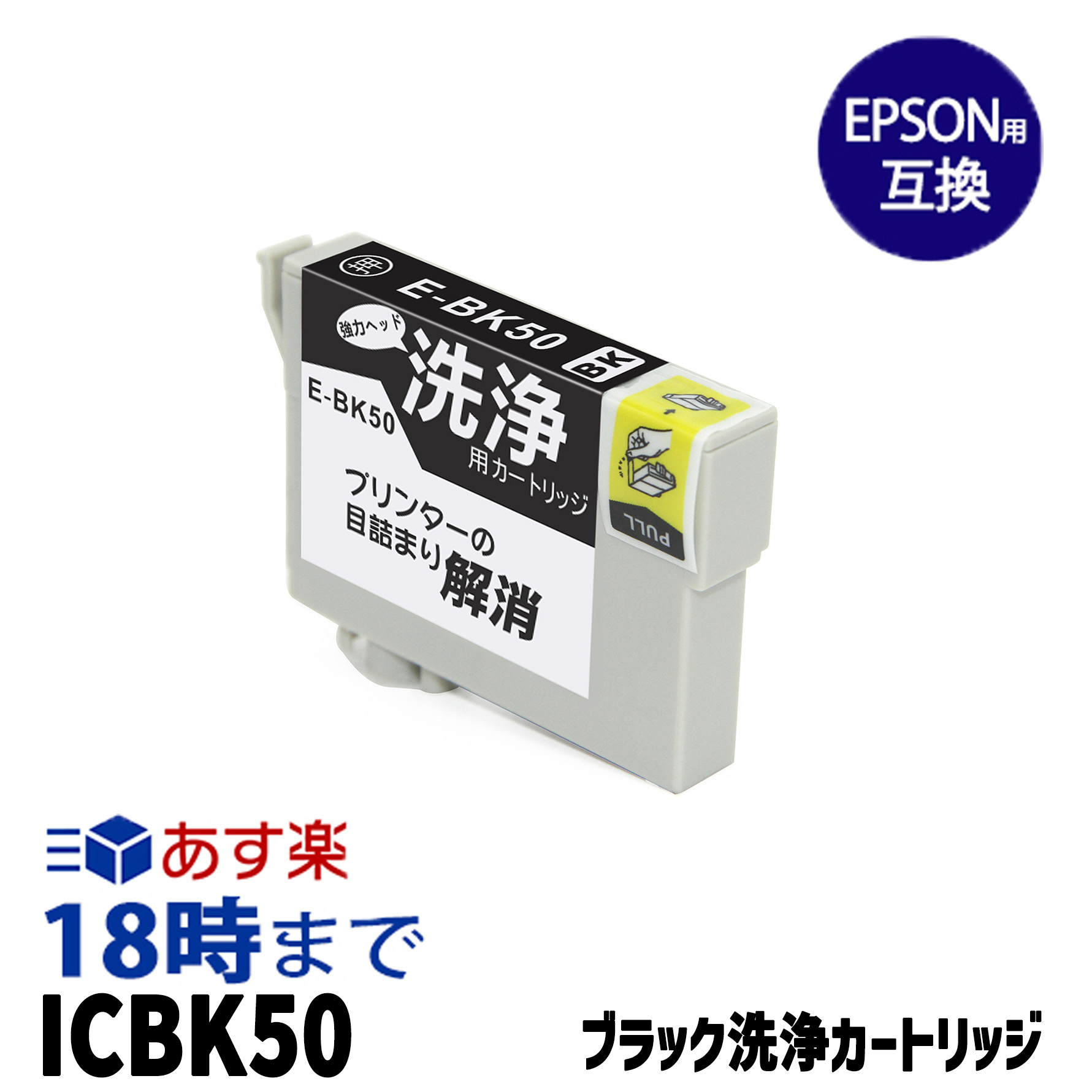 【楽天市場】【洗浄液】ICBK50(ブラック) クリーニングカートリッジ エプソン EPSON用互換【インク革命】：インク・トナー専門店 インク革命