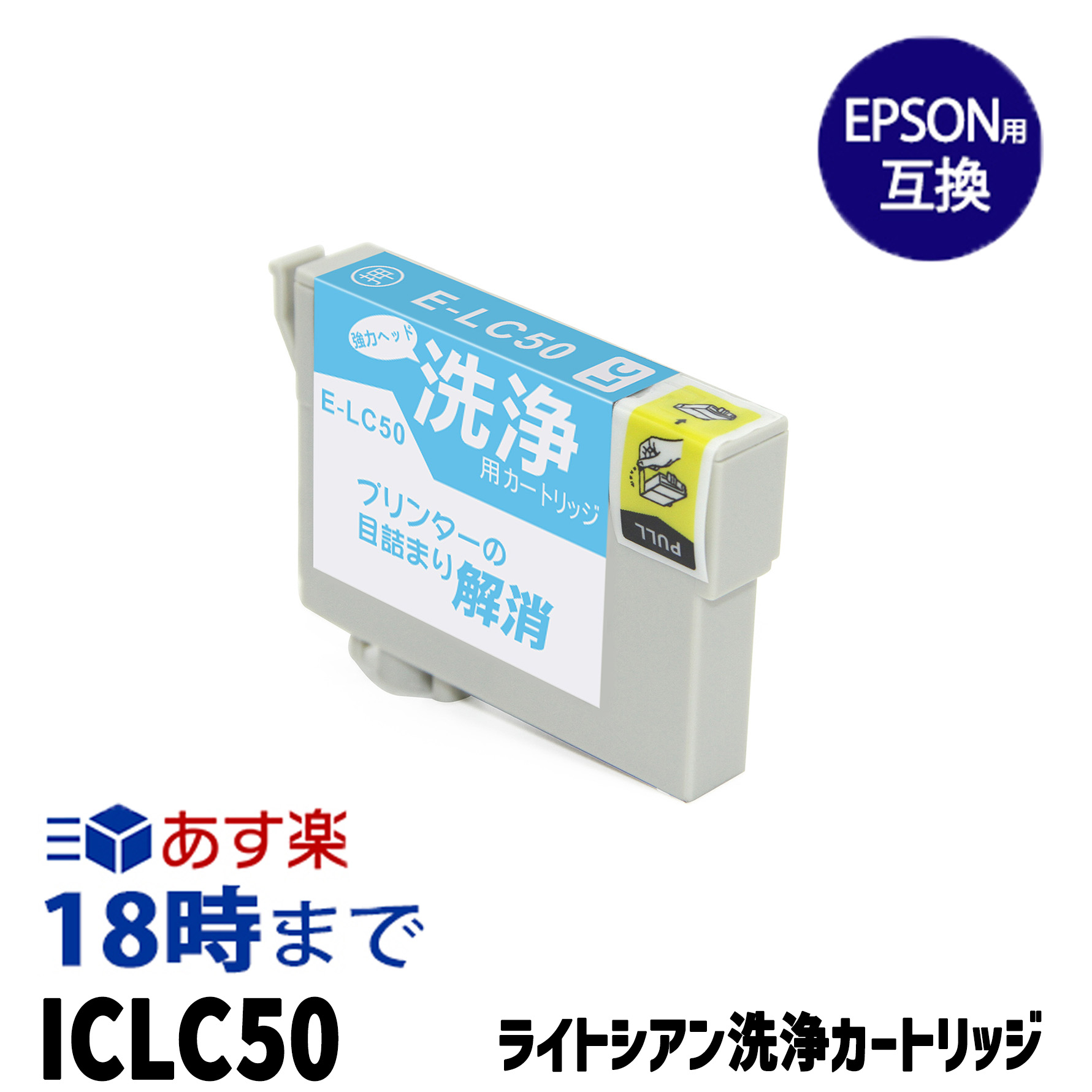 【楽天市場】【洗浄液】ICLC50(ライトシアン) クリーニングカートリッジ エプソン EPSON用互換【インク革命】：インク・トナー専門店 インク革命
