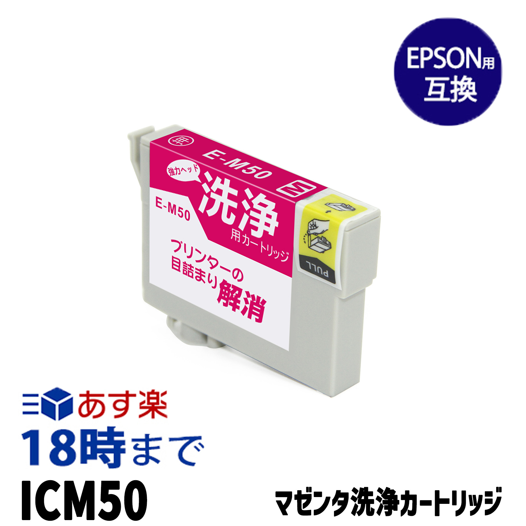 【楽天市場】【洗浄液】ICM50(マゼンタ) クリーニングカートリッジ エプソン EPSON用互換【インク革命】：インク・トナー専門店 インク革命