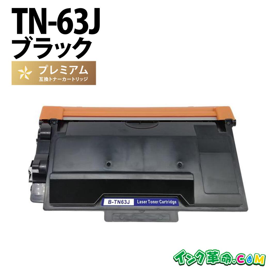 【楽天市場】TN-63J ブラック 超・大容量 ブラザー brother用 高品質互換トナーカートリッジ 経費削減【インク革命】：インク・トナー専門店 インク革命