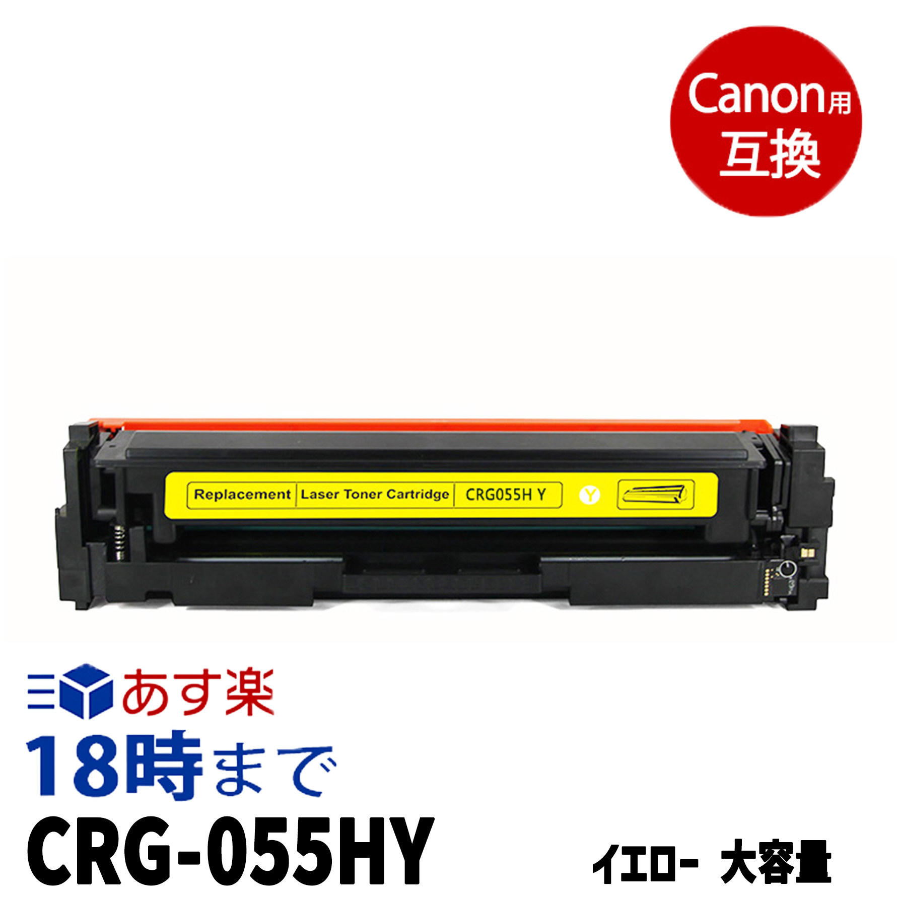 【楽天市場】キヤノンインク CRG-055HY イエロー キヤノン用 互換インク 内容:CRG-055HY 機種:LBP664C ...