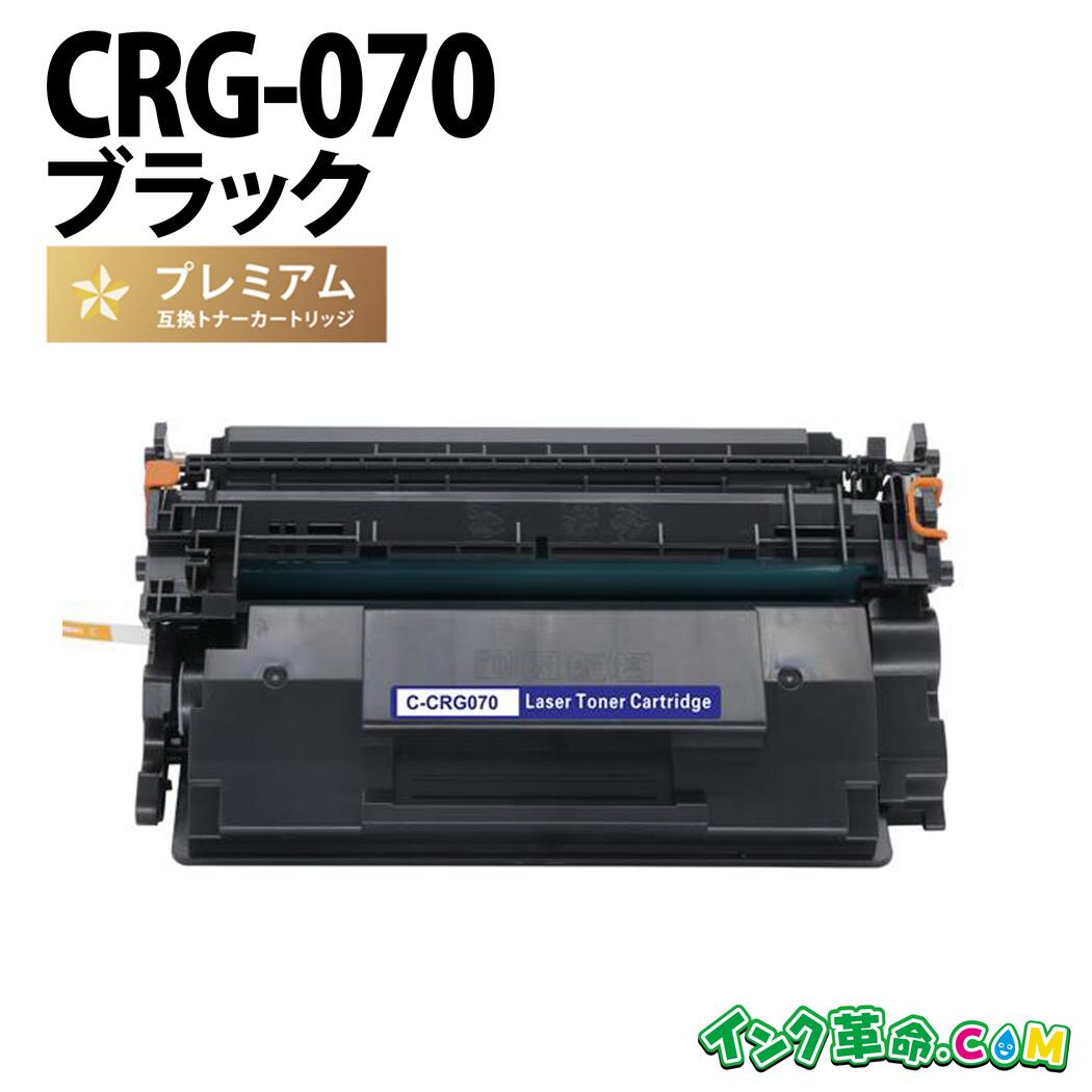 【楽天市場】キヤノン CRG-070 ブラック キヤノン用 Canon 高品質互換トナーカートリッジ 内容:CRG-070 機種:Satera ...