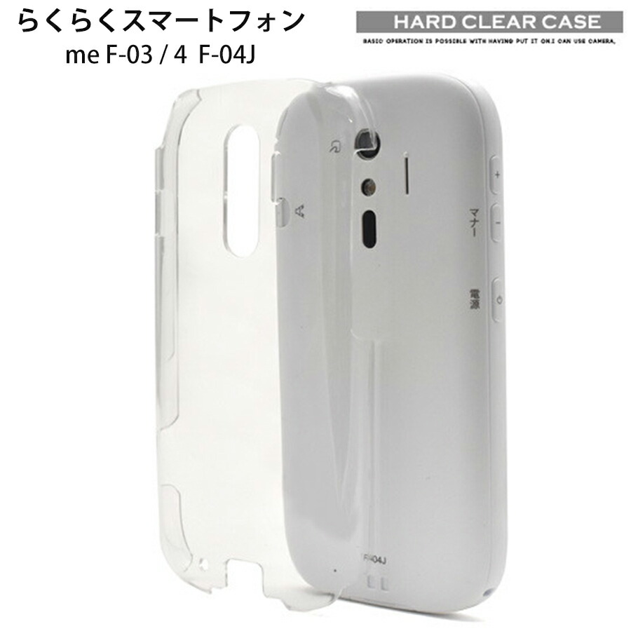 【楽天市場】らくらくスマートフォンme F-03K / らくらくスマートフォン4 F-04J 対応 ケース カバー ハード シンプル 無地 ...