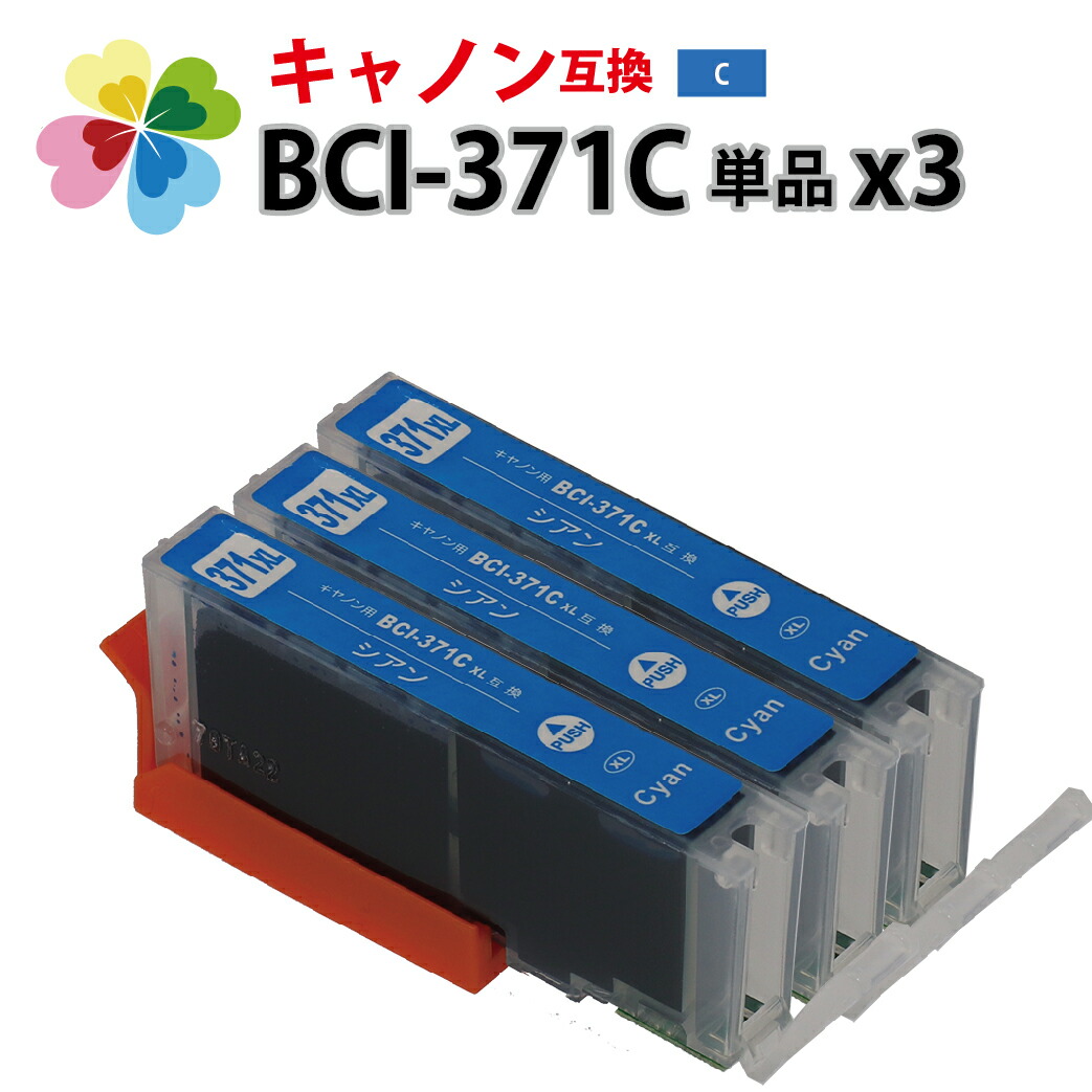 【楽天市場】BCI-371XL C x3個 [キヤノン/Canon]対応 互換インクカートリッジ シアン キャノン プリンター用 BCI-371C 青 x3 TS9030/TS8030 ...