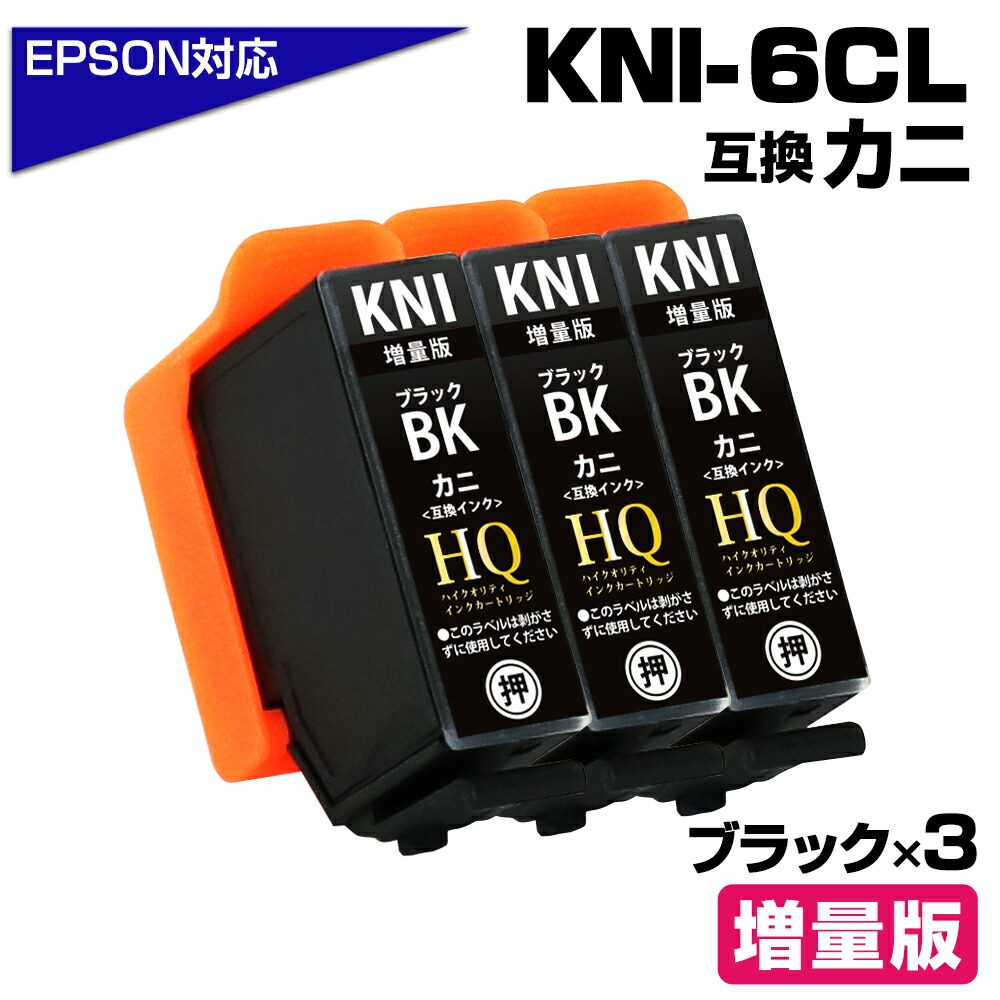 【楽天市場】KNI-BK-L×3 カニ互換 ブラック×3個 エプソン互換 増量版 KNI-BK-L EPSON KNI kni-bk-l カニ互換インクカートリッジ 対応プリンター：EP ...