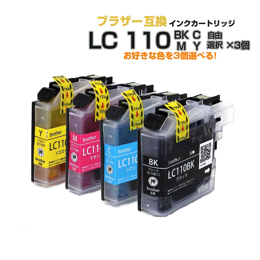 【楽天市場】LC110 自由選択 4色の中からお好きな色3個選べる。【ブラザープリンター対応】対応 ブラック イエロー マゼンダ シアン 互換 ...