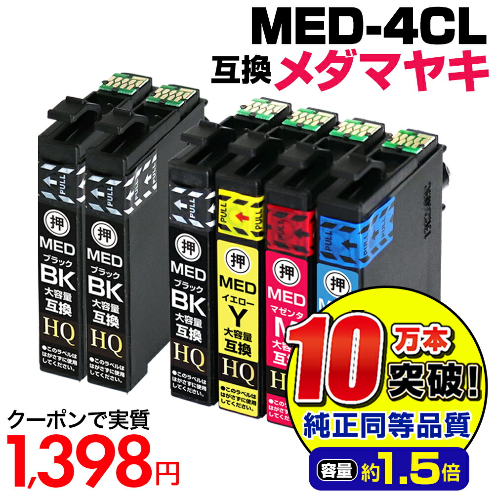【楽天市場】【実質★35%OFFクーポンあり！】【純正同等品質】MED-4CL+2BK エプソン インク メダマヤキ 4色パック+ブラック2個 大容量 ew-056a ew-456a 互換 ...