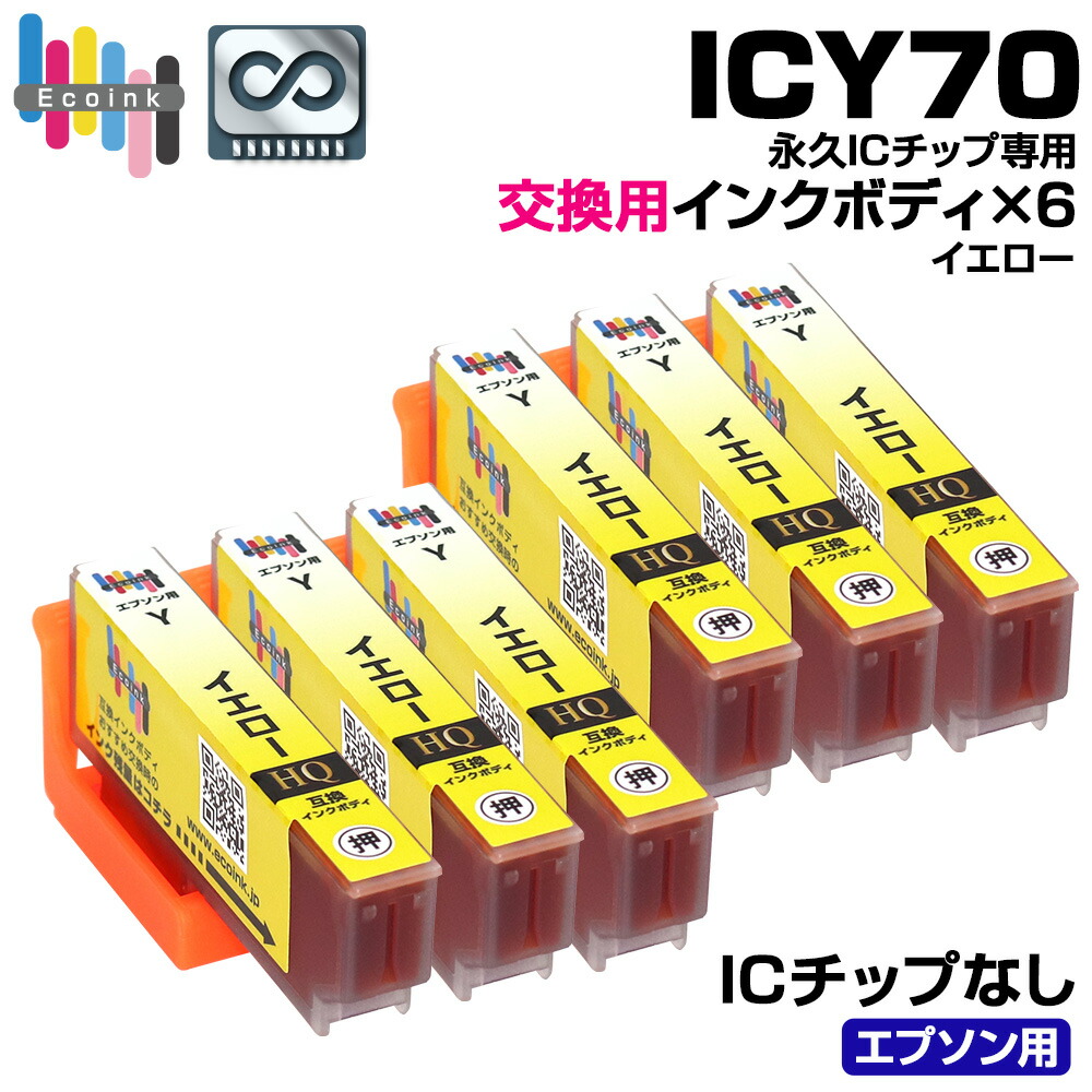 【楽天市場】【永久ICチップ 交換用ボディ】ICY70 イエロー 6個 サクランボ 互換インクボディ IC70 さくらんぼ 6個パック【こちらの製品だけでは使用できません。】 サクランボ互換 ...