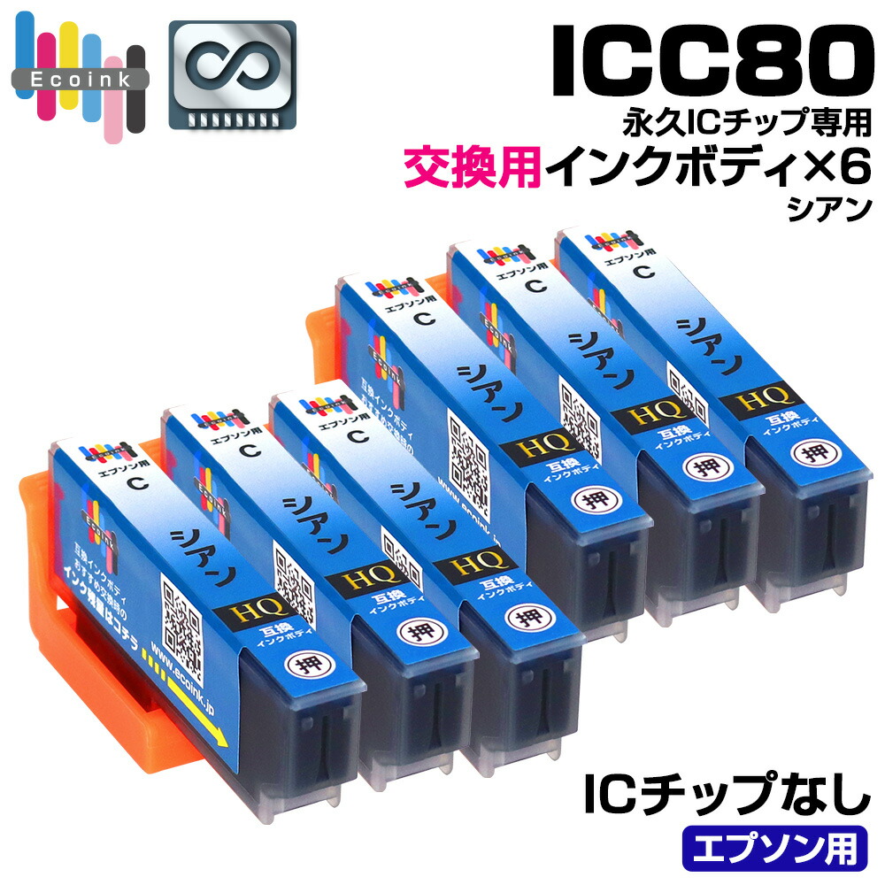 【楽天市場】【永久ICチップ 交換用ボディ】 ICC80 シアン 6個 トウモロコシ 互換インクボディ IC80 とうもろこし 6個パック ...