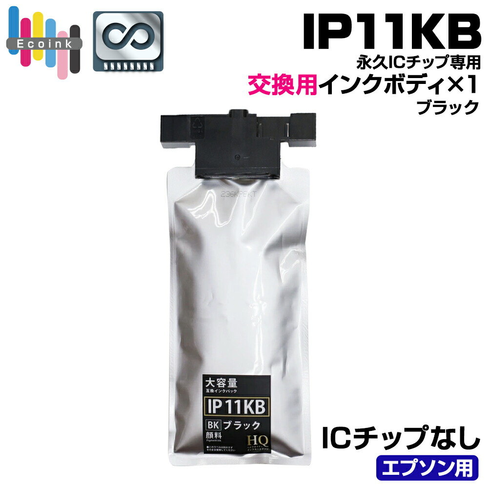 【楽天市場】【永久ICチップ専用交換用ボディ】IP11KB ブラック 単品 インクボディ【顔料】【こちらの製品だけでは使用できません。】エプソン 大容量版 ip11 インク パック ...