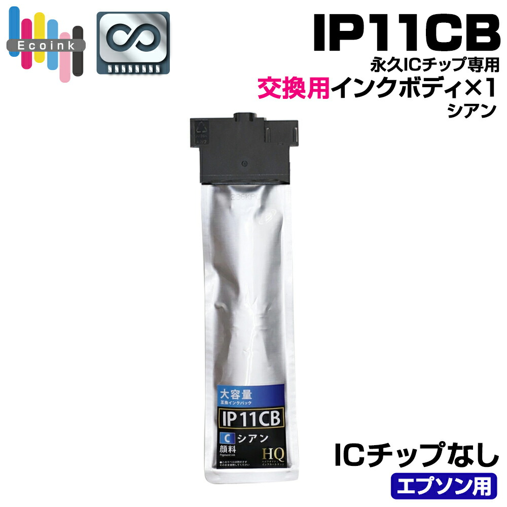 【楽天市場】【永久ICチップ専用交換用ボディ】IP11CB シアン 単品 インクボディ【顔料】【こちらの製品だけでは使用できません。】エプソン 大容量版 ip11 インク パック 大容量 ...