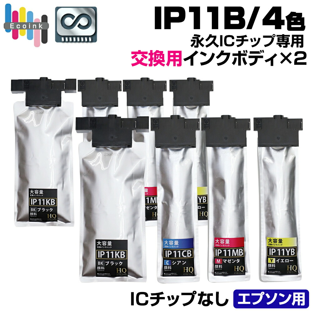 【楽天市場】【永久ICチップ専用交換用ボディ】IP11B 4色セット×2 インクボディ【全色顔料】【こちらの製品だけでは使用できません。】エプソン 大容量版 ip11 インク パック ...