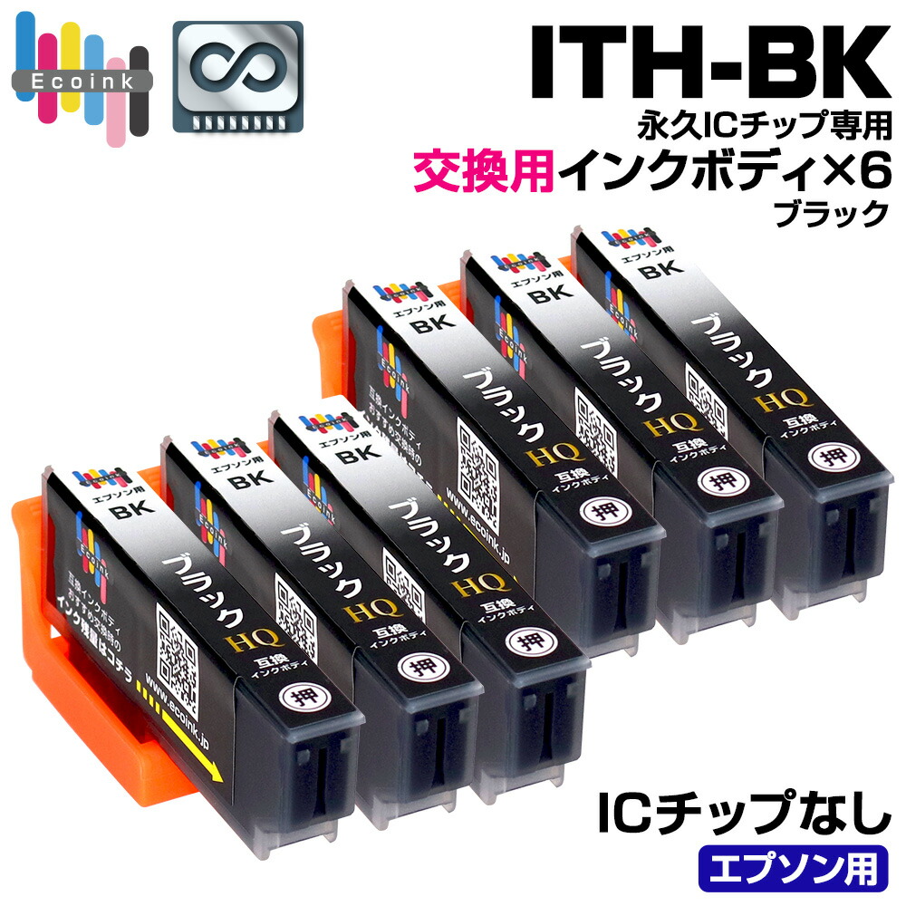【楽天市場】【永久ICチップ 交換用ボディ】 ITH-BK ブラック 6個 イチョウ 互換インクボディ ITH いちょう 6個パック 【こちらの製品だけでは使用できません。】 イチョウ互換 ...