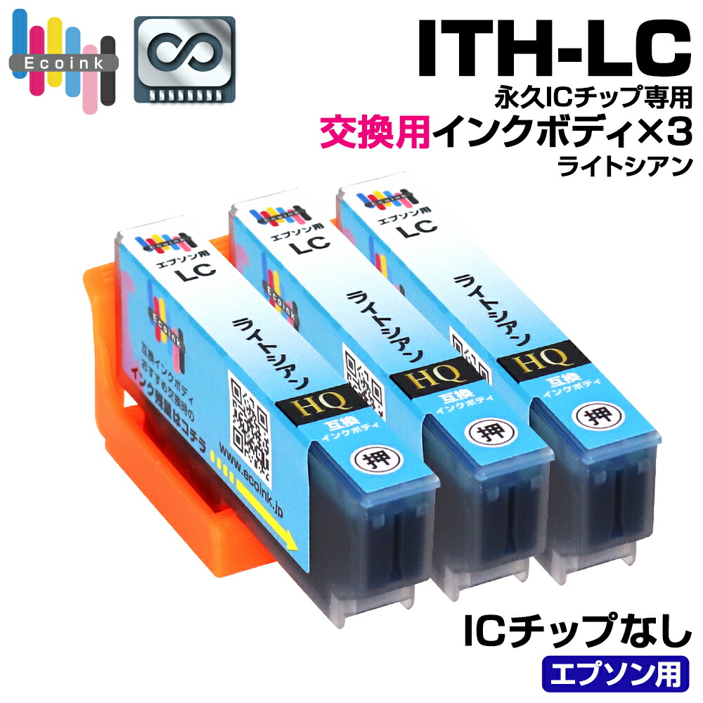【楽天市場】【永久ICチップ 交換用ボディ】 ITH-LC ライトシアン 3個 イチョウ 互換インクボディ ITH いちょう 3個パック 【こちらの製品だけでは使用できません。】 イチョウ互換 ...