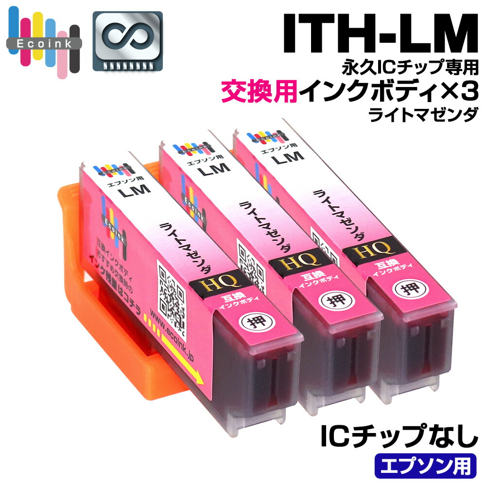 【楽天市場】【永久ICチップ 交換用ボディ】 ITH-LM ライトマゼンタ 3個 イチョウ 互換インクボディ ITH いちょう 3個パック 【こちらの製品だけでは使用できません。】 イチョウ ...