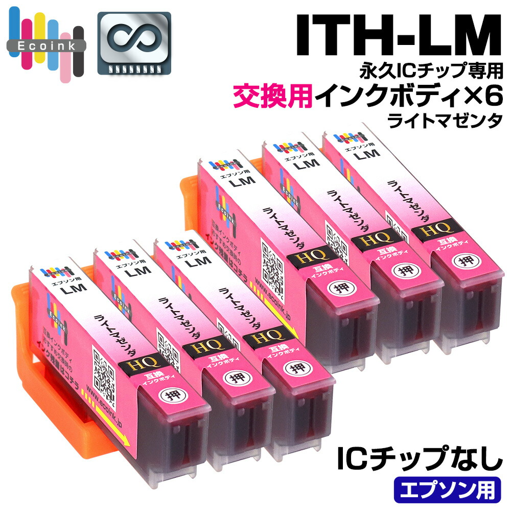 【楽天市場】【永久ICチップ 交換用ボディ】 ITH-LM ライトマゼンタ 6個 イチョウ 互換インクボディ ITH いちょう 6個パック 【こちらの製品だけでは使用できません。】 イチョウ ...