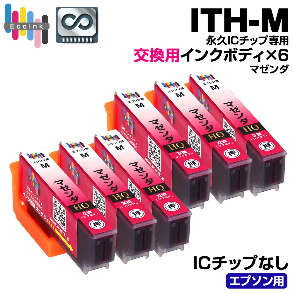 【楽天市場】【永久ICチップ 交換用ボディ】 ITH-M マゼンタ 6個 イチョウ 互換インクボディ ITH いちょう 6個パック 【こちらの製品だけでは使用できません。】 イチョウ互換 ...
