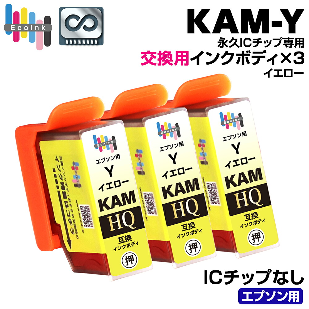 【楽天市場】【永久ICチップ 交換用ボディ】 KAM-Y イエロー 3個 カメ 互換インクボディ KAM かめ 3個パック【こちらの製品だけで ...