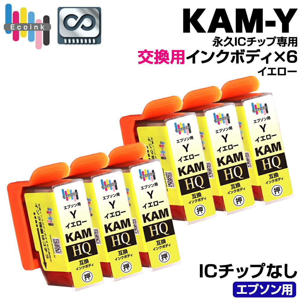 【楽天市場】【永久ICチップ 交換用ボディ】 KAM-Y イエロー 6個 カメ 互換インクボディ KAM かめ 6個パック【こちらの製品だけで ...