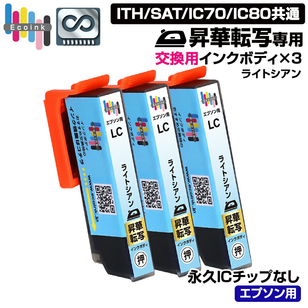 【楽天市場】【永久ICチップ 交換用ボディ LC ライトシアン×3個】昇華転写 専用 インクカートリッジ ライトシアン×3個 LC【こちらの製品だけでは使用できません。】 ITH SAT ...