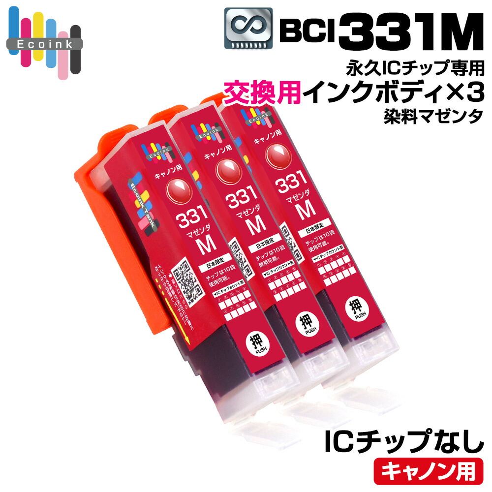 【楽天市場】【永久ICチップ専用交換用ボディ】BCI-331 M マゼンタ 3個 大容量【こちらの製品だけでは使用できません。】 キャノン ...