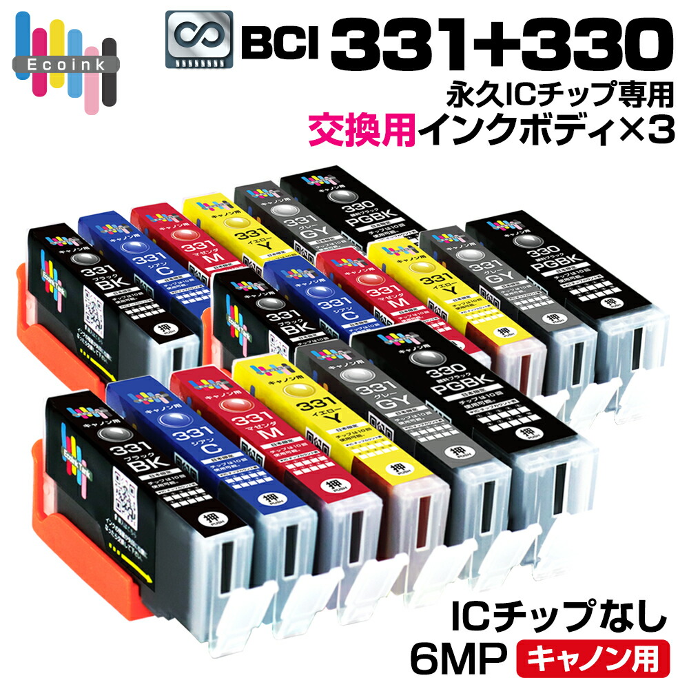 【楽天市場】【永久ICチップ専用交換用ボディ×3セット】BCI-331+330 / 6MP 大容量 6色×3セット 【こちらの製品だけでは使用 ...
