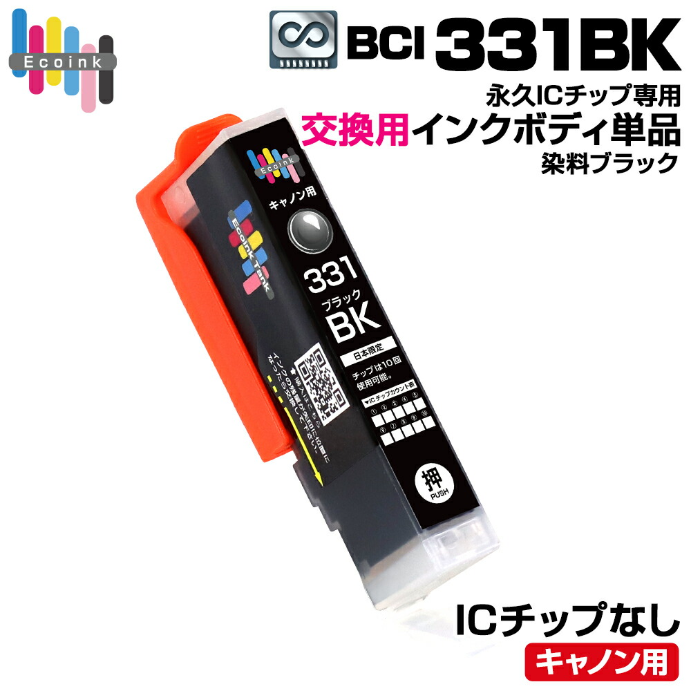 【楽天市場】【永久ICチップ専用交換用ボディ】BCI-331 BK ブラック 単品 大容量【こちらの製品だけでは使用できません。】 キャノン ...