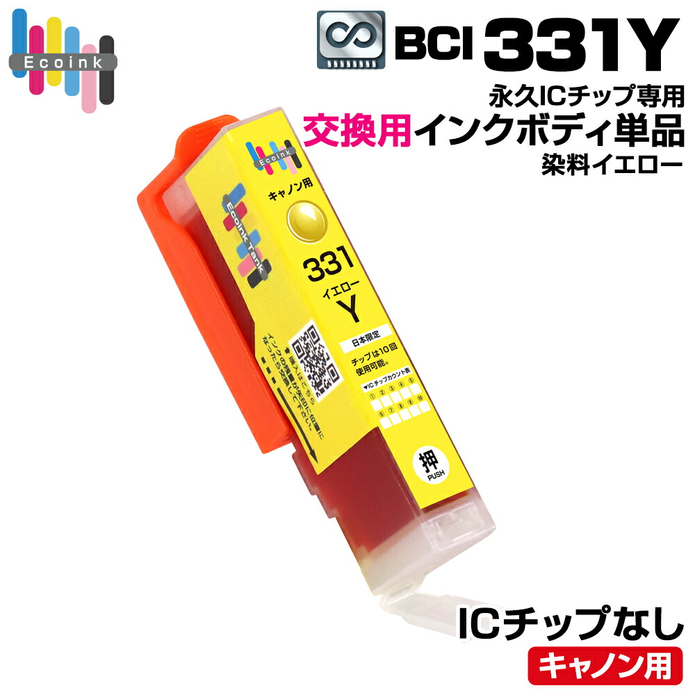 【楽天市場】【永久ICチップ専用交換用ボディ】BCI-331 Y イエロー 単品 大容量【こちらの製品だけでは使用できません。】 キャノン ...