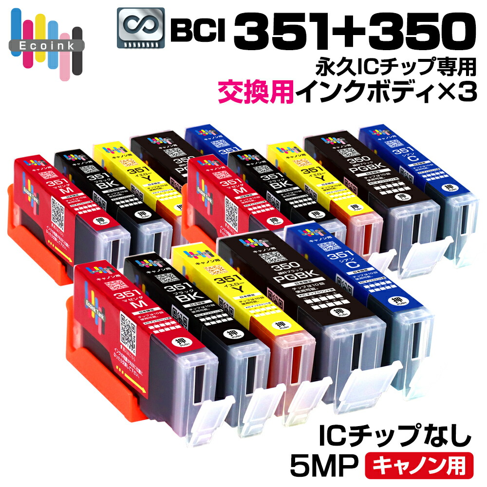 【楽天市場】【永久ICチップ専用交換用ボディ×3セット】BCI-351+350 / 5MP 大容量 5色×3セット【こちらの製品だけでは使用できません。】 キャノン Canon エコロジー ...