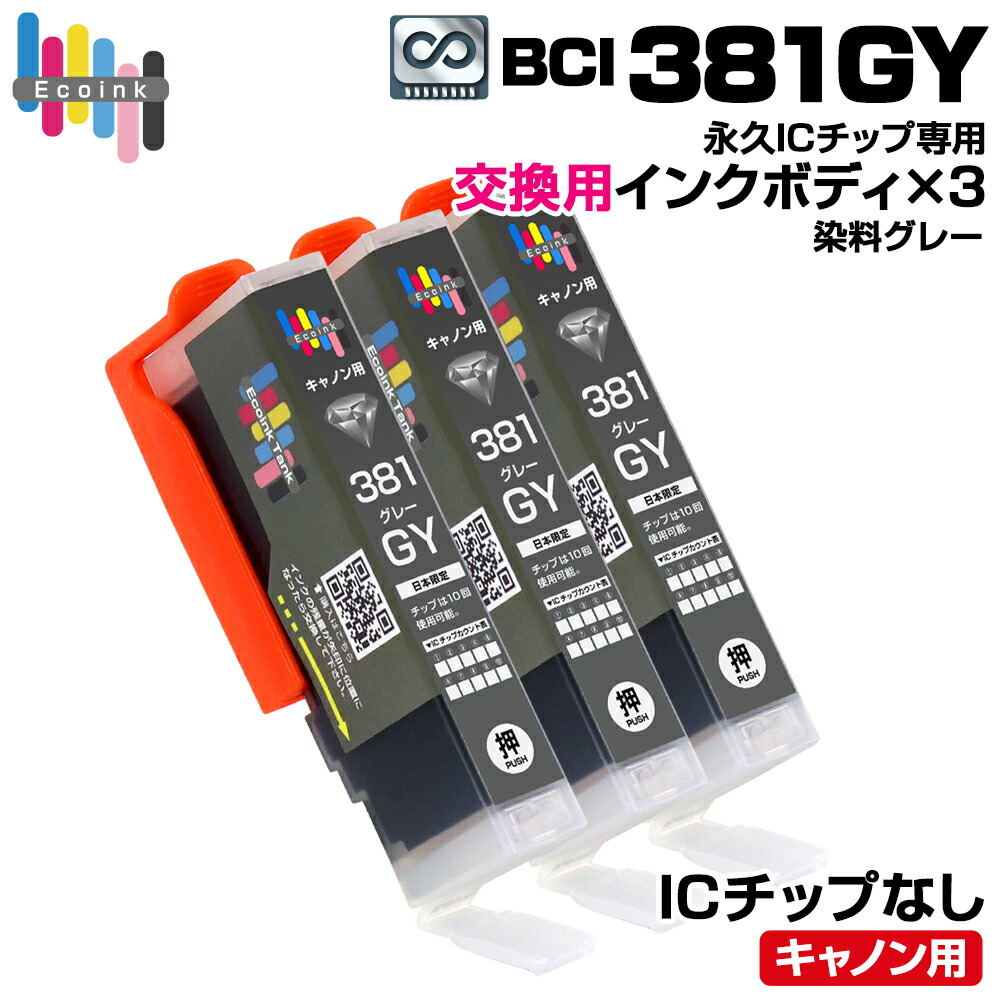 【楽天市場】【永久ICチップ専用交換用ボディ】BCI-381GY グレー×3個 大容量【こちらの製品だけでは使用できません。】 キャノン Canon エコロジー ゴミ削減 PIXUS ...