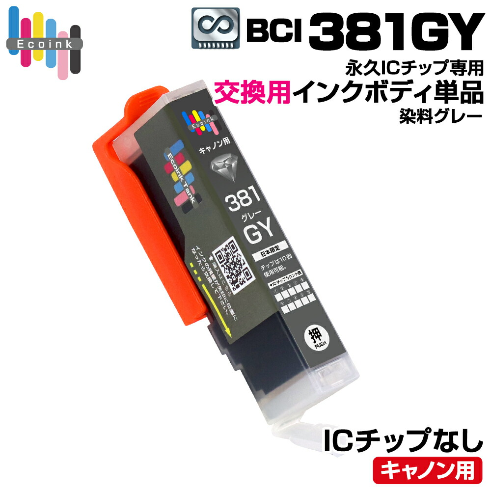 【楽天市場】【永久ICチップ専用交換用ボディ】BCI-381GY グレー 単品 大容量【こちらの製品だけでは使用できません。】 キャノン Canon エコロジー ゴミ削減 PIXUS ...
