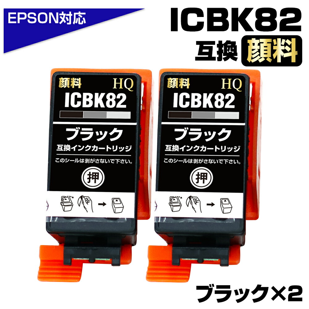 【楽天市場】ICBK82 ブラック×2個 顔料 互換インクカートリッジ エプソン用 IC82 PX-S05B PX-S06B PX-S06W PX-S05W エプソンプリンター対応 顔料 ...