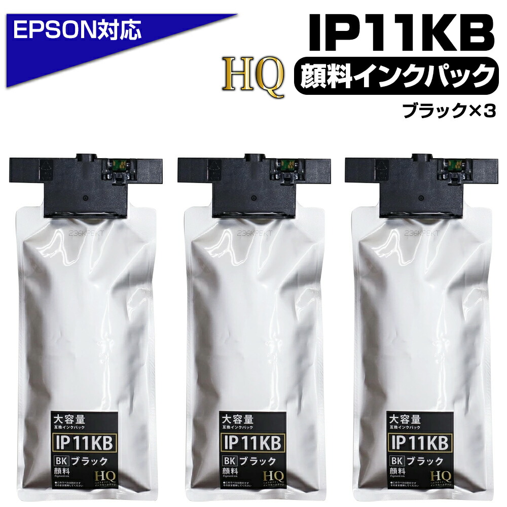 【楽天市場】【純正同等品質】IP11KB ブラック×3【顔料】エプソン互換 大容量 3個 エプソン用 互換インクパック IP11B IP11A IP11KA 対応プリンター：PX-M887F ...