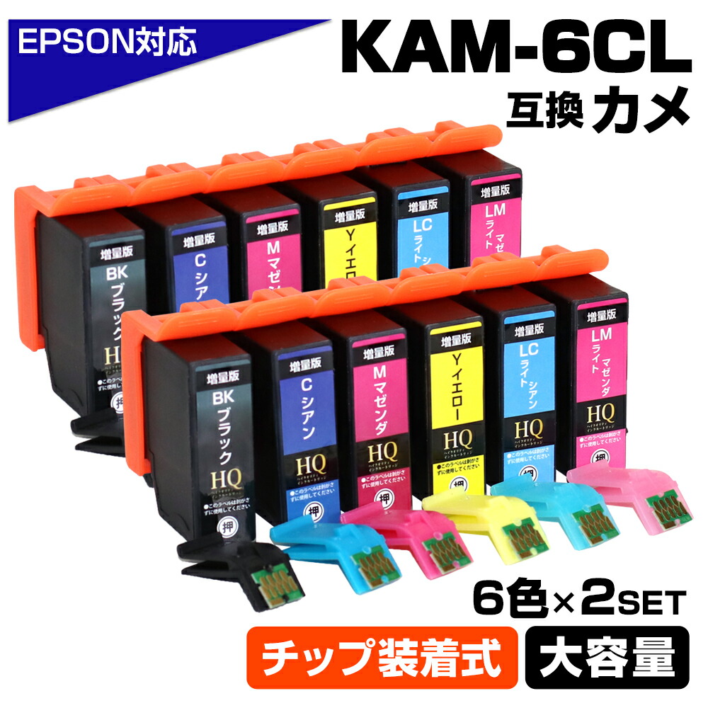 【楽天市場】KAM-6CL-L 6色×2セット カメ KAM ICチップ装着式 互換インクカートリッジ 増量版 EPSON エプソン epson互換 EP-881AB/EP-881AN/EP ...
