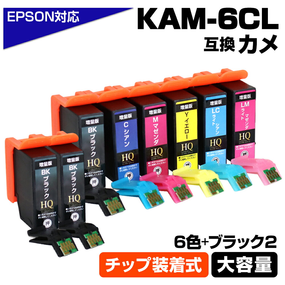 【楽天市場】KAM-6CL-L 6色セット+ブラック2個 カメ KAM ICチップ装着式 互換インクカートリッジ 増量版 EPSON エプソン EP-881AR/EP-881AWEP ...