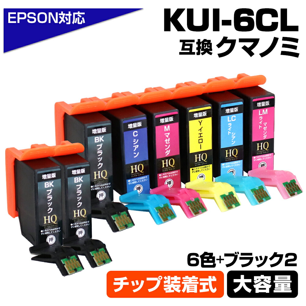 【楽天市場】KUI-6CL 6色+黒2個 クマノミ KUI ICチップ装着式 互換インクカートリッジ 増量版 EPSON エプソン用 epson互換 EP-879AW EP-879AB EP ...