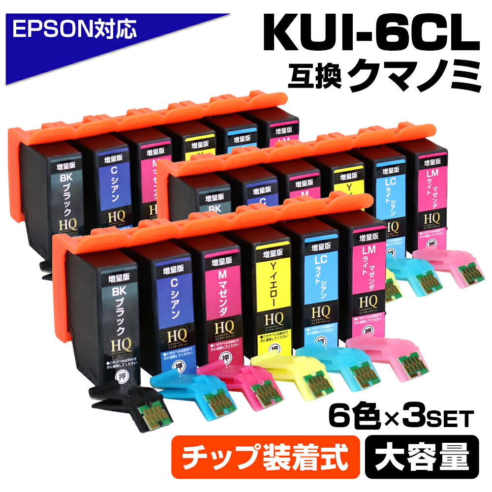 【楽天市場】KUI-6CL 6色×3セット クマノミ KUI ICチップ装着式 互換インクカートリッジ 増量版 EPSON エプソン用 epson互換 EP-879AW EP-879AB EP ...