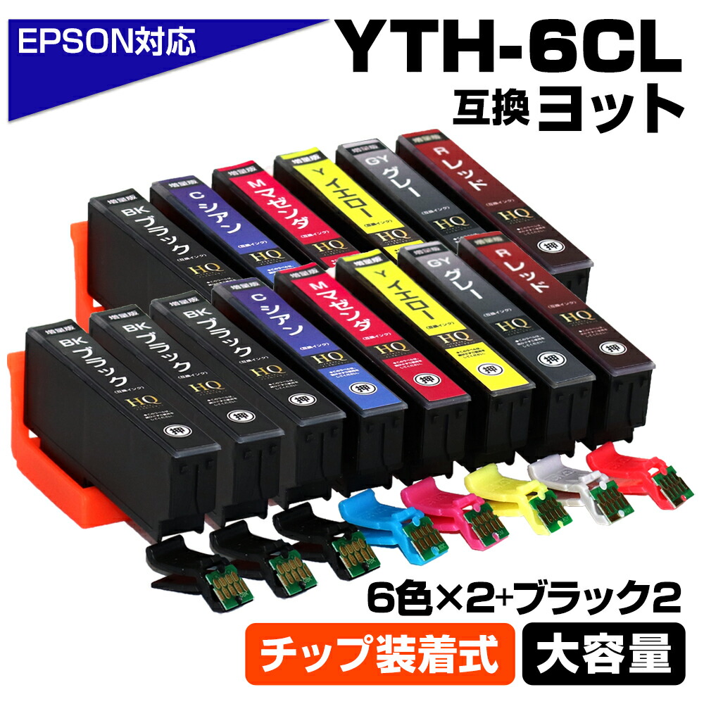 【楽天市場】YTH-6CL 6色2セット+黒2個 ブラック ヨット YTH ICチップ装着式 互換インクカートリッジ 増量版 EPSON 互換 エプソンプリンター対応 プリンターインク YTH ...