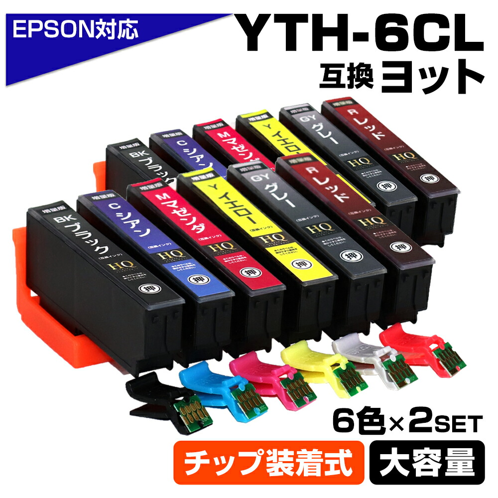 【楽天市場】YTH-6CL 6色×2セット ヨット YTH ICチップ装着式 互換インクカートリッジ 増量版 EPSON 互換 エプソンプリンター対応 プリンターインク YTH-BK YTH ...