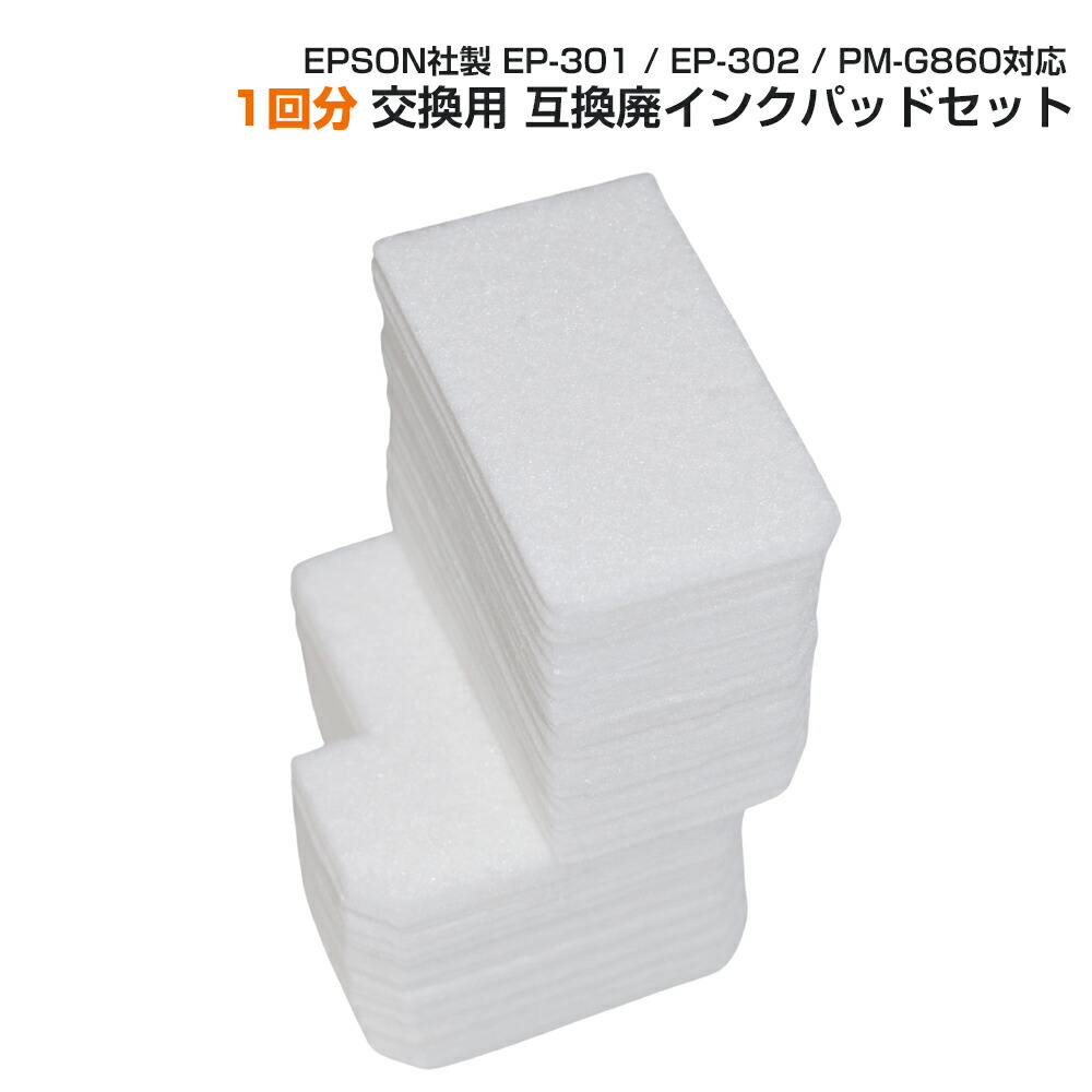 【楽天市場】交換用廃インクパッド セット 互換品 EP-301 EP-302 PM-G860 対応 EPSONプリンター対応 EPSON社 ...