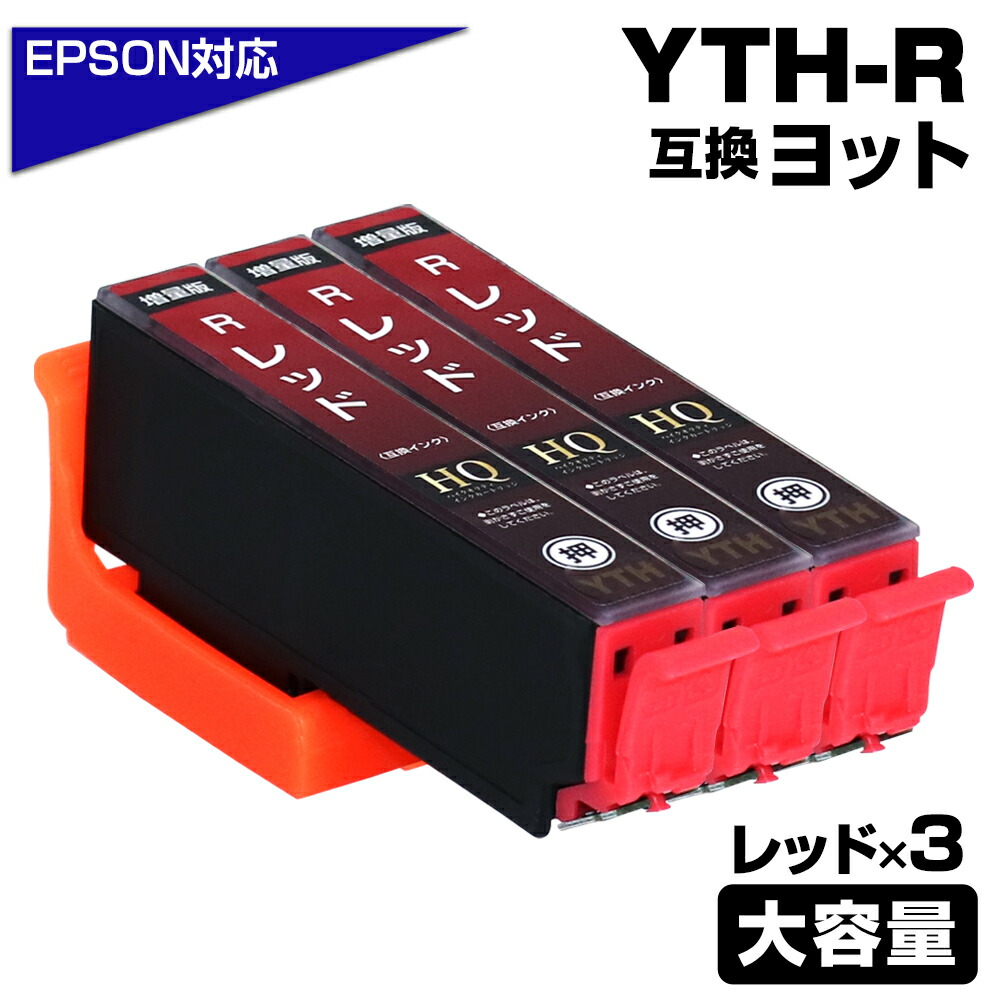 【楽天市場】YTH-R ヨット レッド 3個 赤〔エプソンプリンター対応〕 互換インクカートリッジ レッド×3 EPSONプリンター ポイント ...