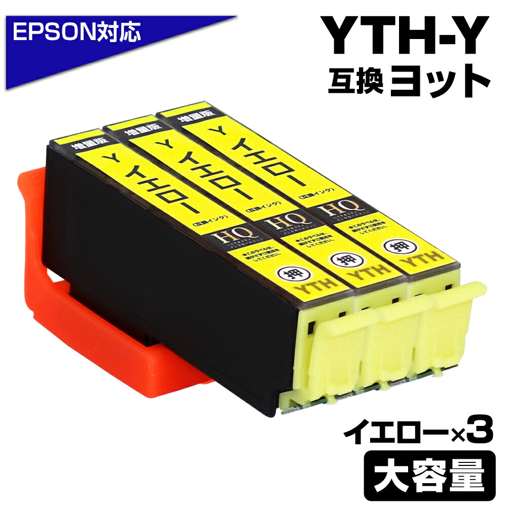 【楽天市場】YTH-Y ヨット イエロー 3個 エプソンプリンター対応 互換インクカートリッジ イエロー×3 EPSONプリンター用 EP ...