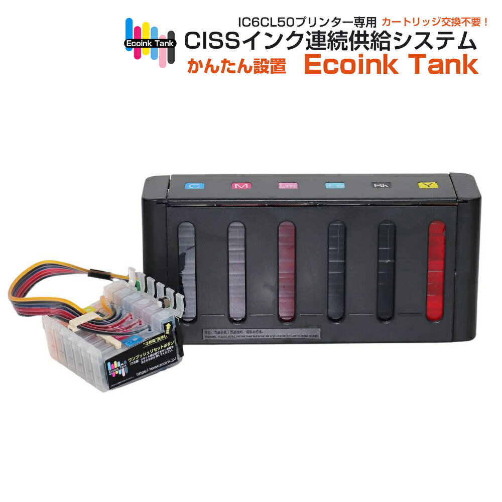 【楽天市場】CISSインク連続供給システム[ EPSON社 IC6CL50インク型番対応 ] BOXタイプ (6色インク仕様/高画質印刷/連続 ...