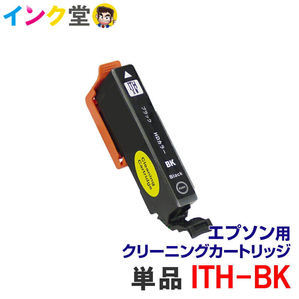 【楽天市場】【時間限定クーポン配布】ITH-BK エプソン用クリーニングカートリッジ ITH インク インクカートリッジ epson イチョウ プリンターインク 互換インク 純正インクと同等 ...