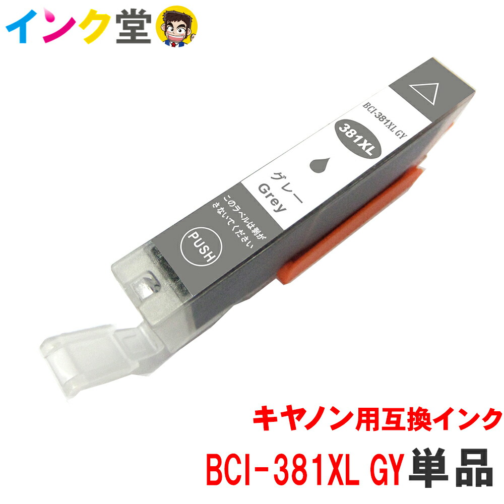 【楽天市場】【時間限定クーポン配布】BCI-381XLGY インク キャノン キヤノン用互換 インクカートリッジ プリンターインク canon グレー 大容量タイプ BCI-381XLGY ...