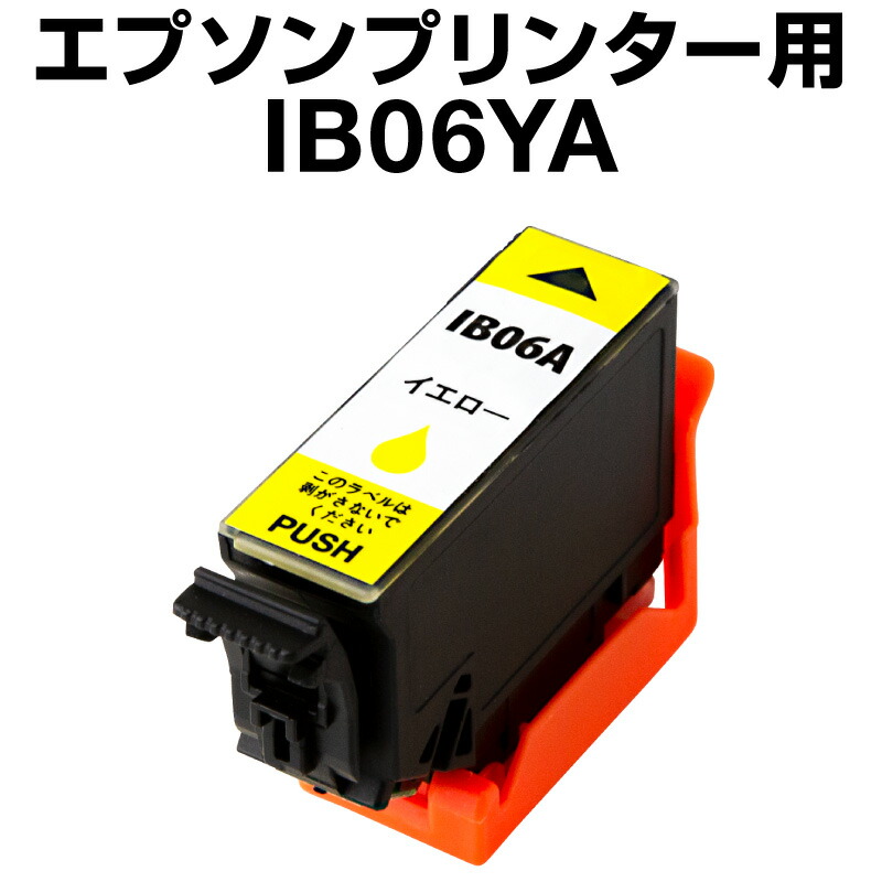 【楽天市場】エプソンプリンター用 IB06 イエロー 単品 互換インクカートリッジ 顔料 エプソンインク PX-S5010 IB06シリーズ エプソン対応インク エプソンプリンター用互換インク ...
