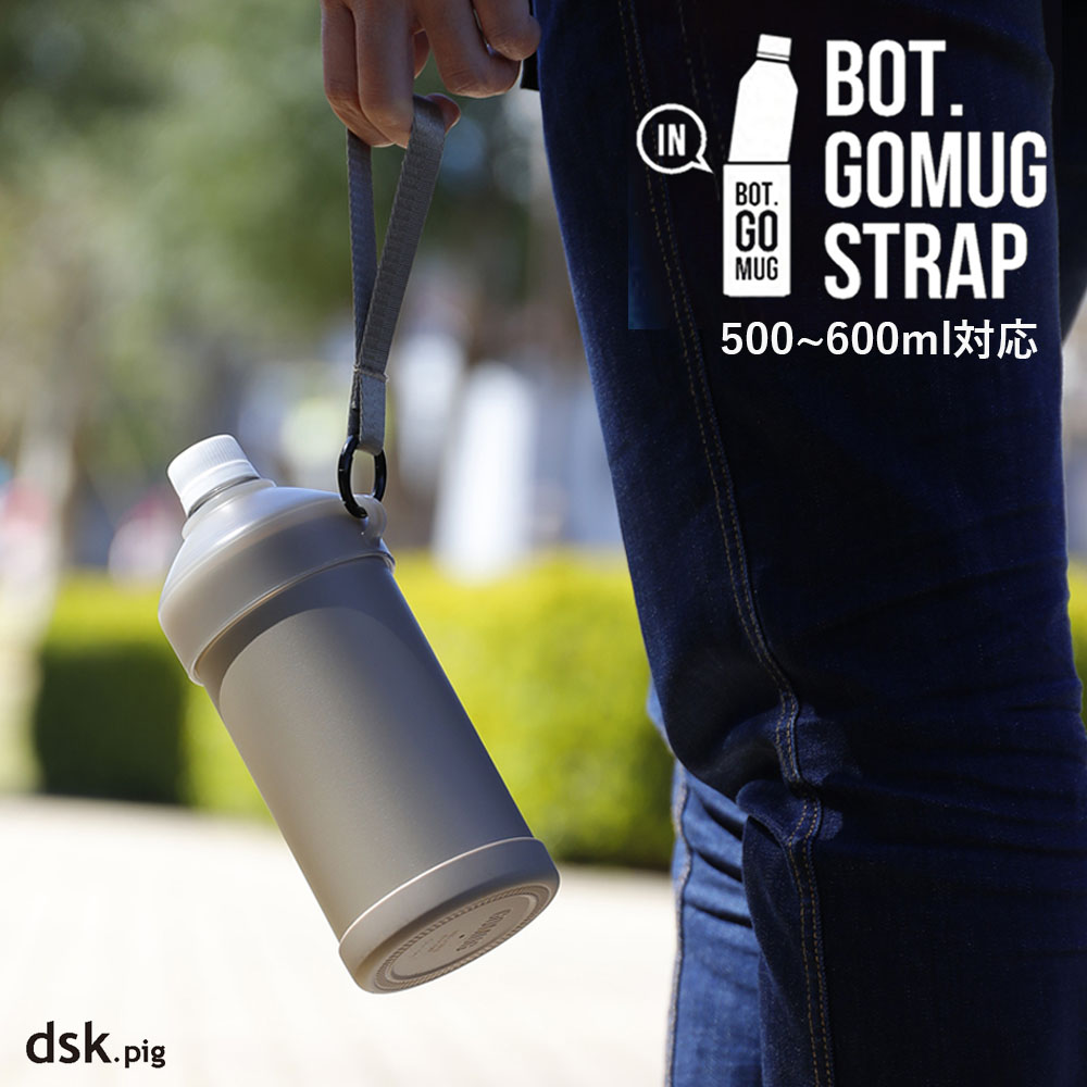 【楽天市場】シービージャパン BOT. GOMUG ストラップ ベージュ グレー dsk.pig ボットゴーマグ 水筒ホルダー 保冷 保温 ステンレス ペットボトル：INNCLIVE