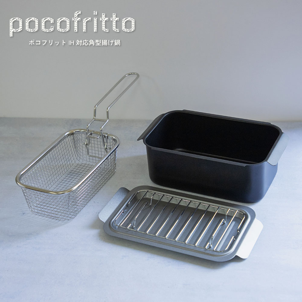 【天ぷら鍋＆揚げざる 2点セット】和平フレイズ ポコフリット IH対応角型揚げ鍋 RB-2700 角型揚げざる RG-0561 セット商品 天ぷら鍋 スクエア pocofritto 角型 ざる ...