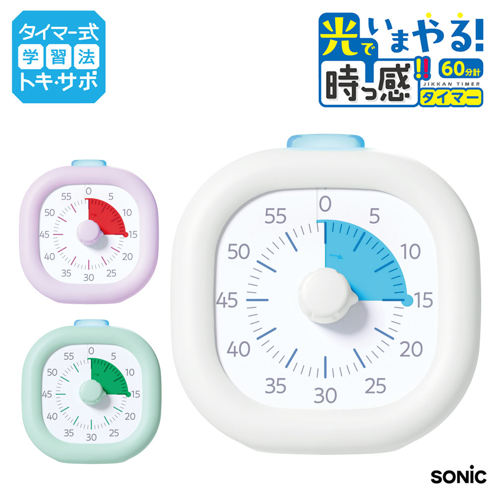 【楽天市場】ソニック 光でいまやる時っ感タイマー 学習タイマー USB充電式 ホワイト バイオレット グリーン LV-7826-W LV ...