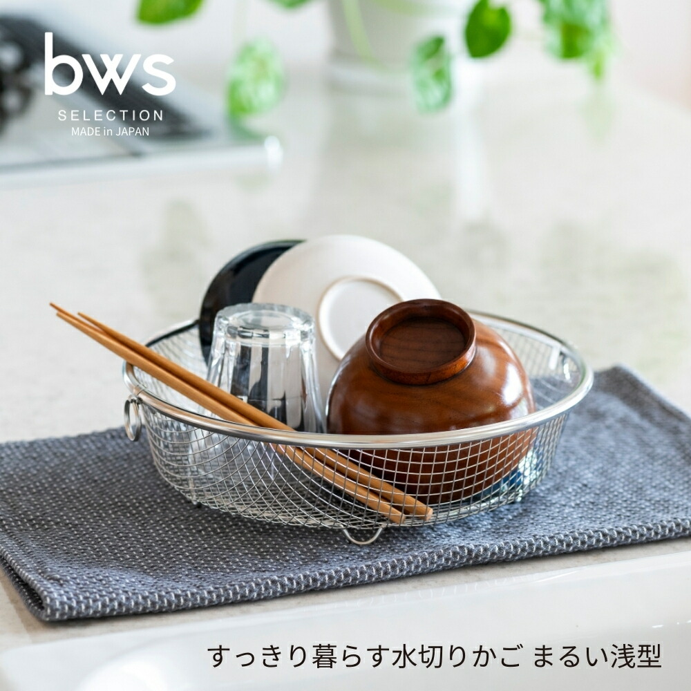 【楽天市場】bws SELECTION すっきり暮らす水切りかご まるい浅型 LW-930002 水切りかご 省スペース 水切り かご ...